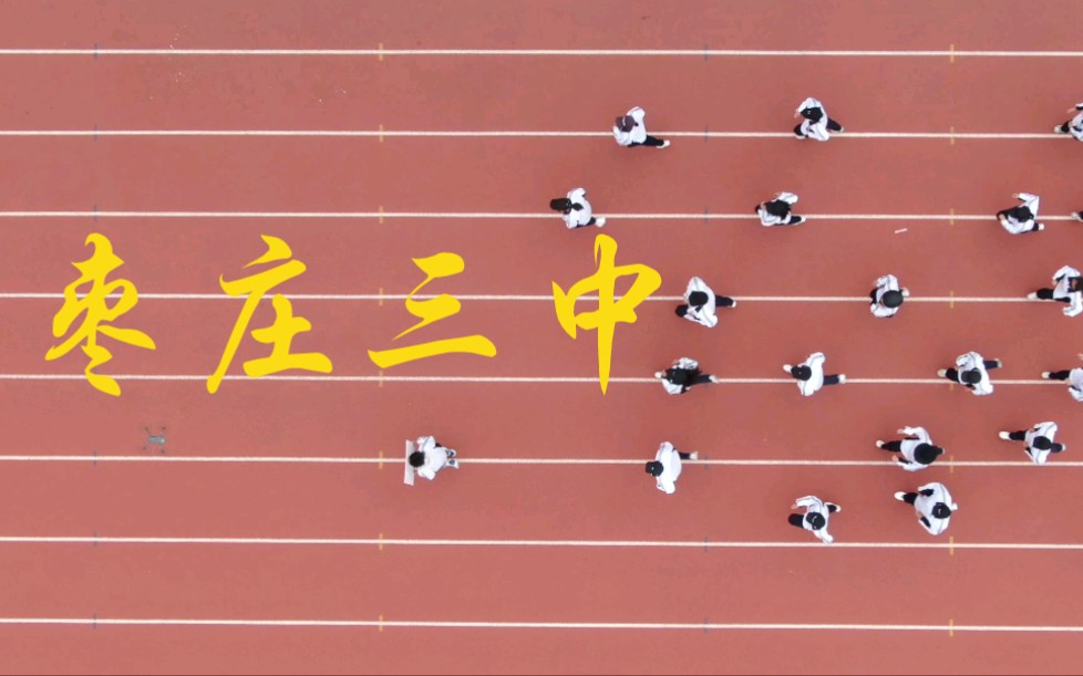 枣庄三中运动会开幕式