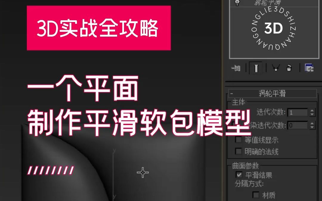 3Dmax实战全攻略之一个平面制作平滑软包模型