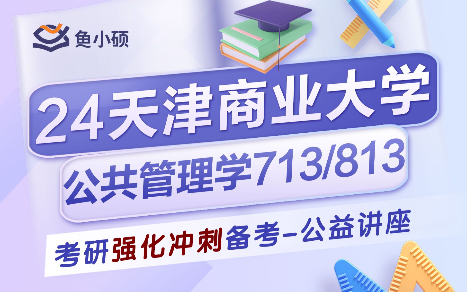 24天津商业大学公共管理考研-24天商大公管考研-713公共管理学-813...