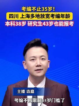 四川、上海多地放宽考编年龄,本科38岁 研究生43岁也能报考#美丽...