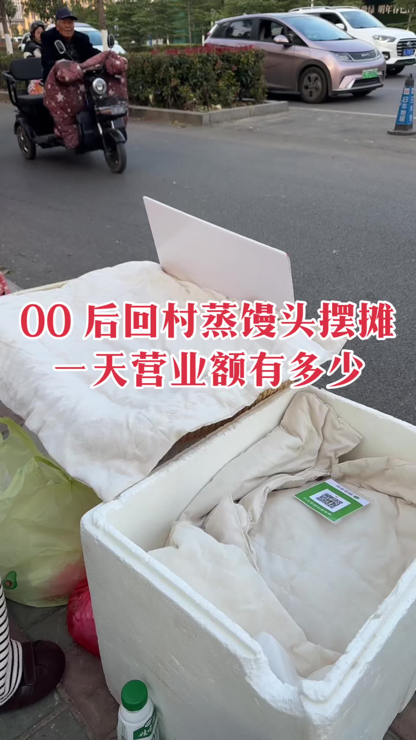 00 后回村蒸馒头摆摊,看看今日营业额能达到多少#日常分享 #记录...