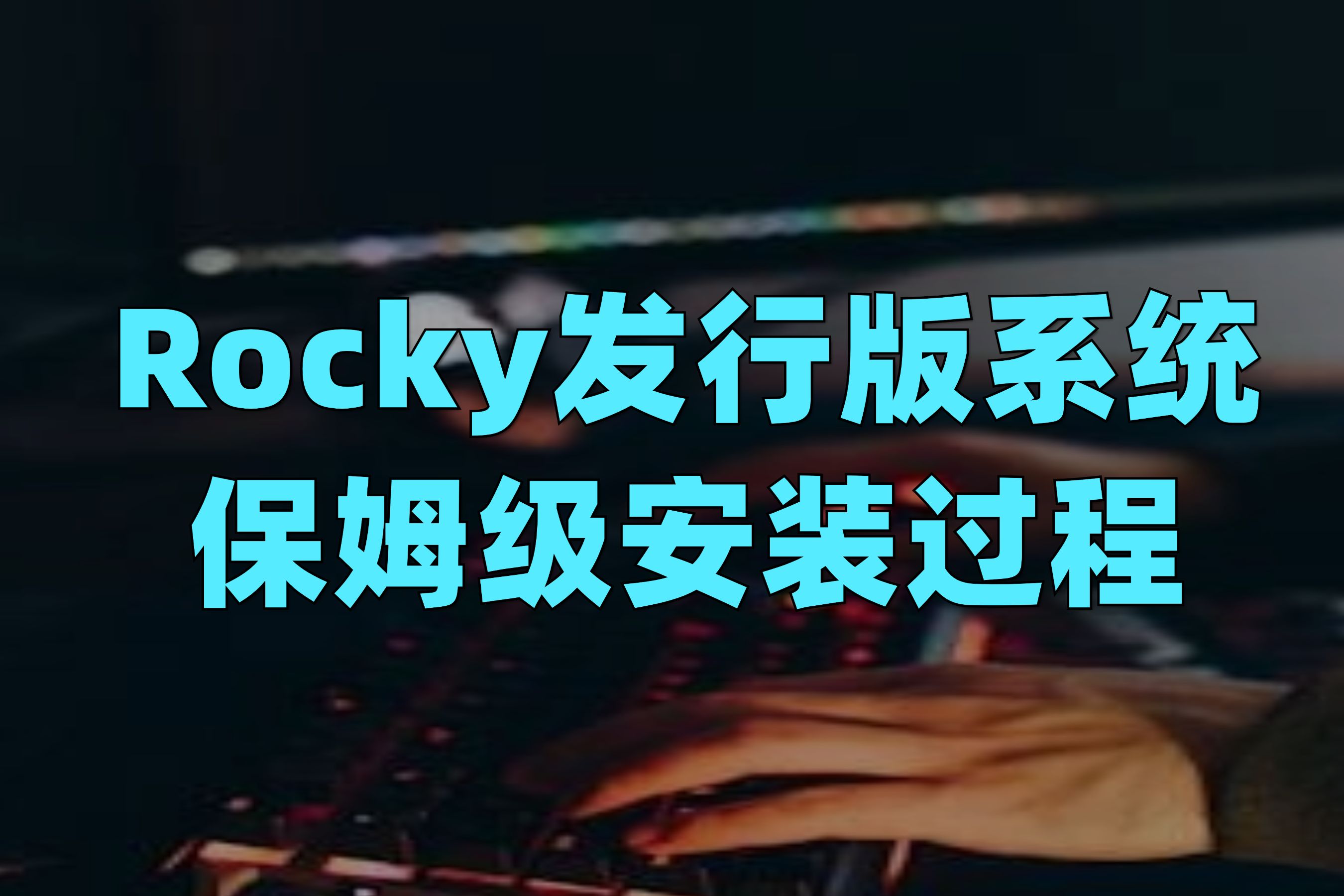 Rocky发行版系统保姆级安装过程