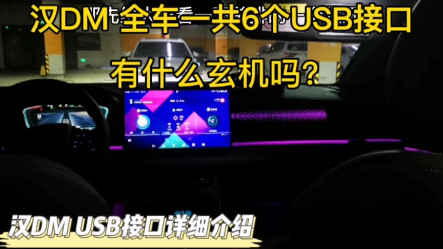 比亚迪汉DM USB接口 你不知道的事!充电? or 数据传输?