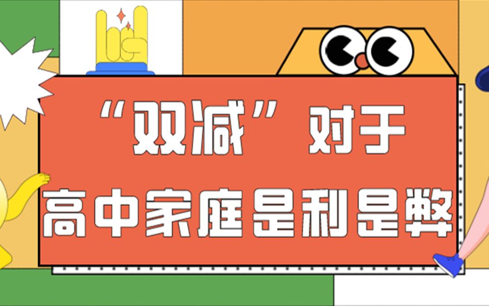 “双减”政策对高中家庭是利是弊?