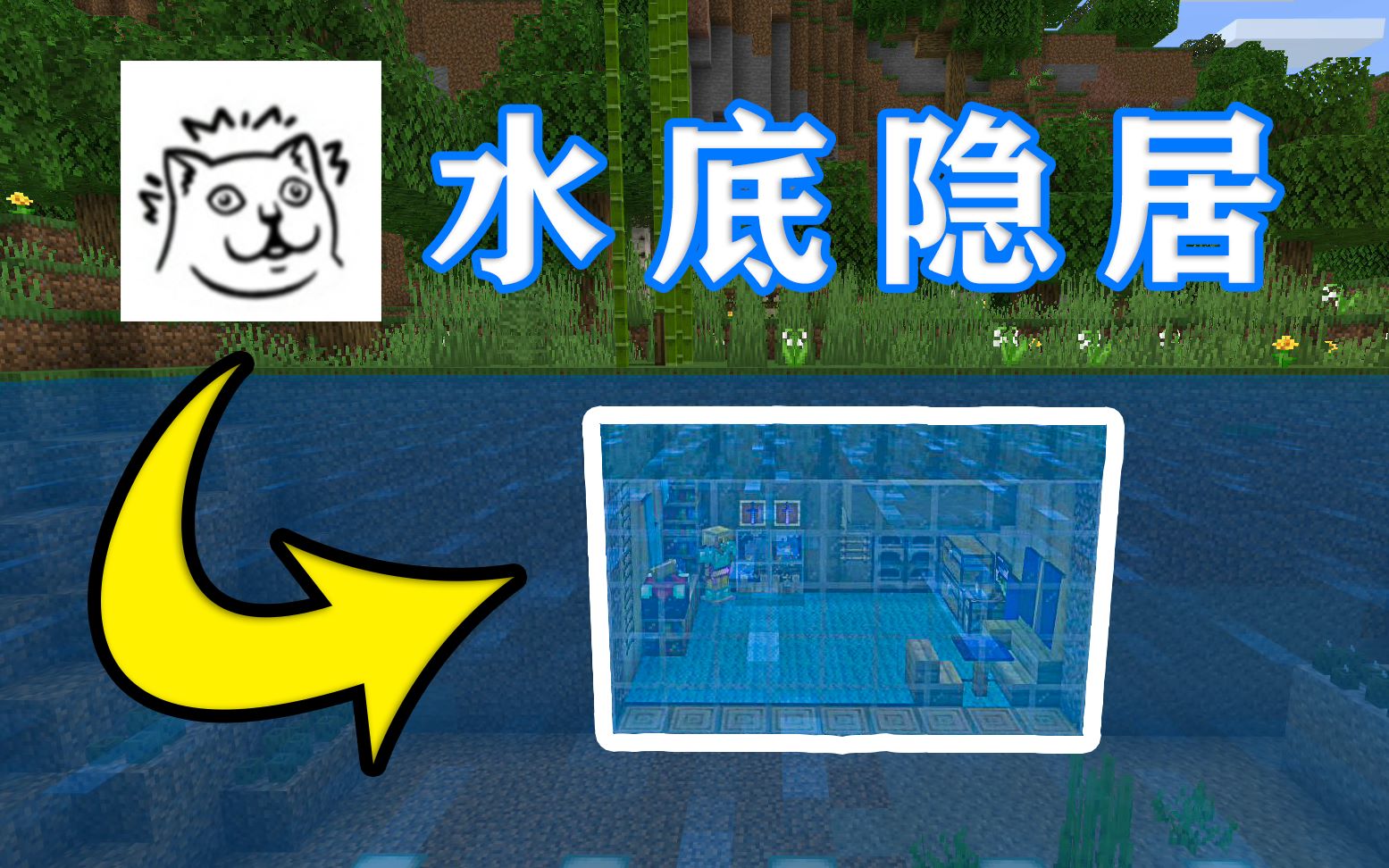 【我的世界建筑教学】教你建造水底隐秘居所,简单到隔壁小孩都能学会!