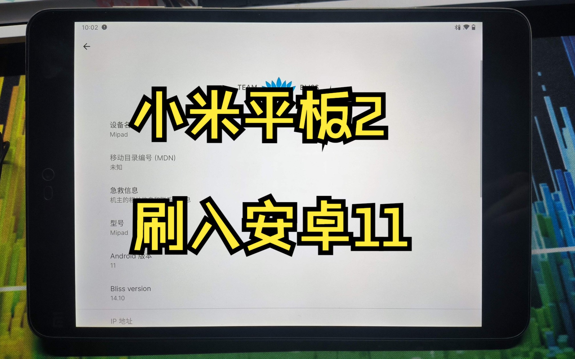 小米平板2成功刷入安卓11的BlissOS系统!