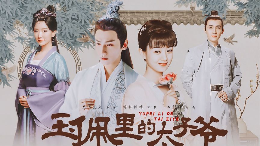 ”你可能不信,我的玉佩精和太子长得一模一样“|玉佩里的太子爷