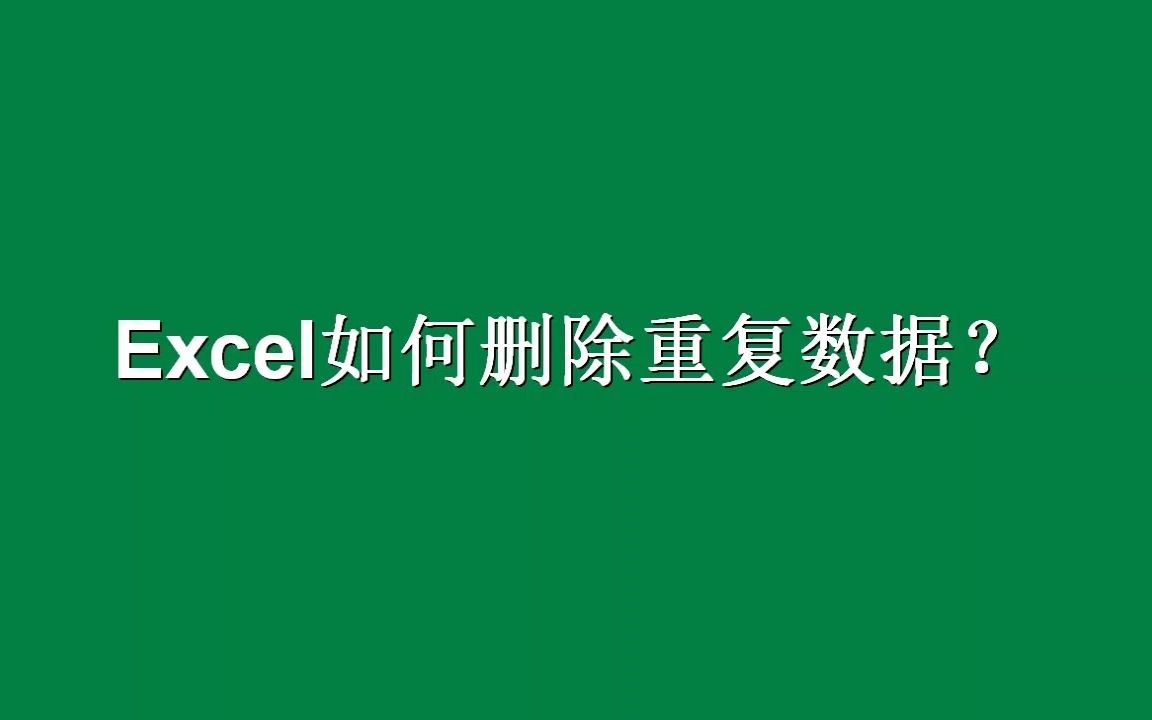 【Speedoffice教程】Excel如何删除重复数据?