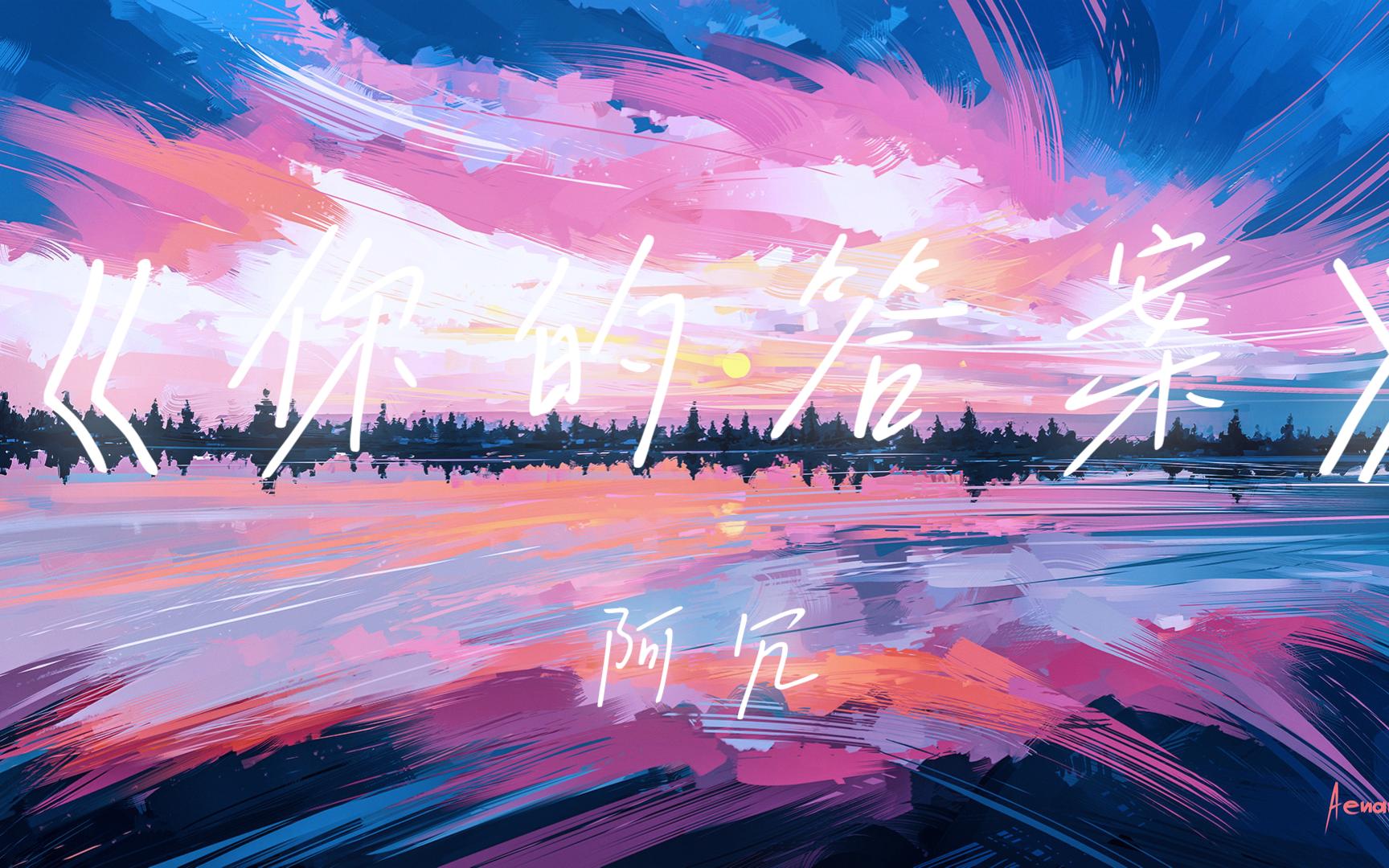 歌‖“世界是你们的,也是我们的,但是归根结底是你们的。”‖ 阿冗—...