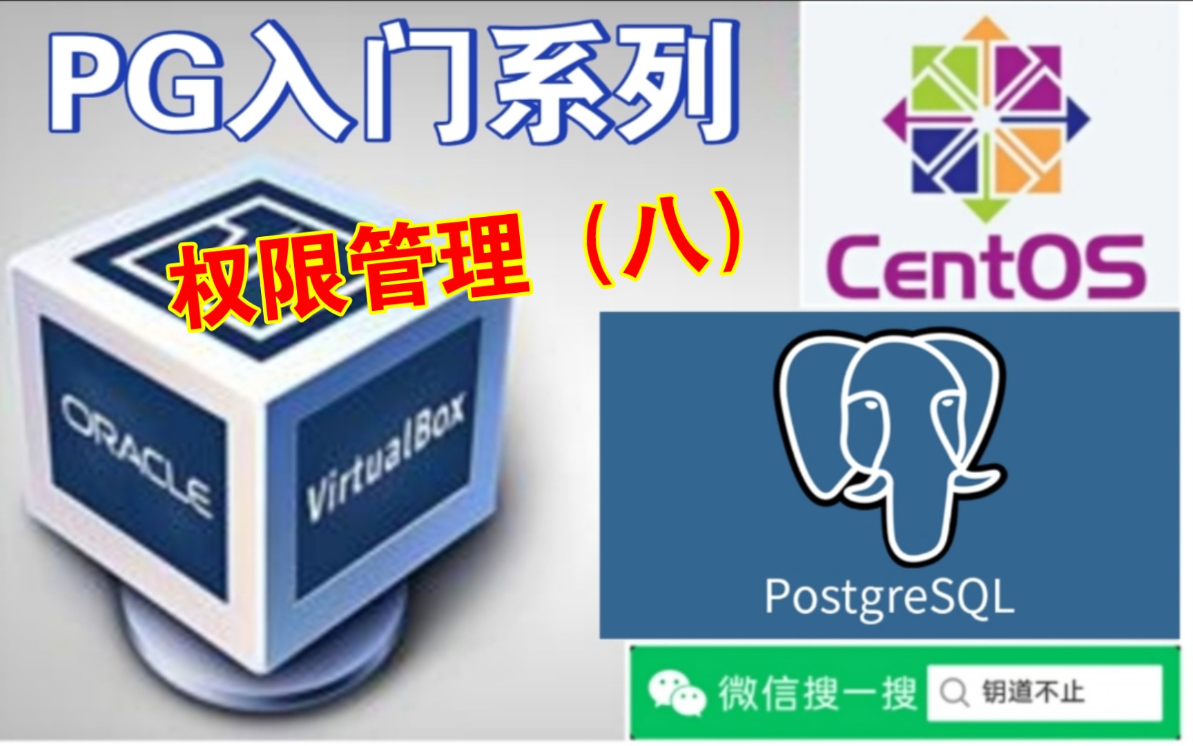 〖PG入门系列〗PostgreSQL的权限管理(八)