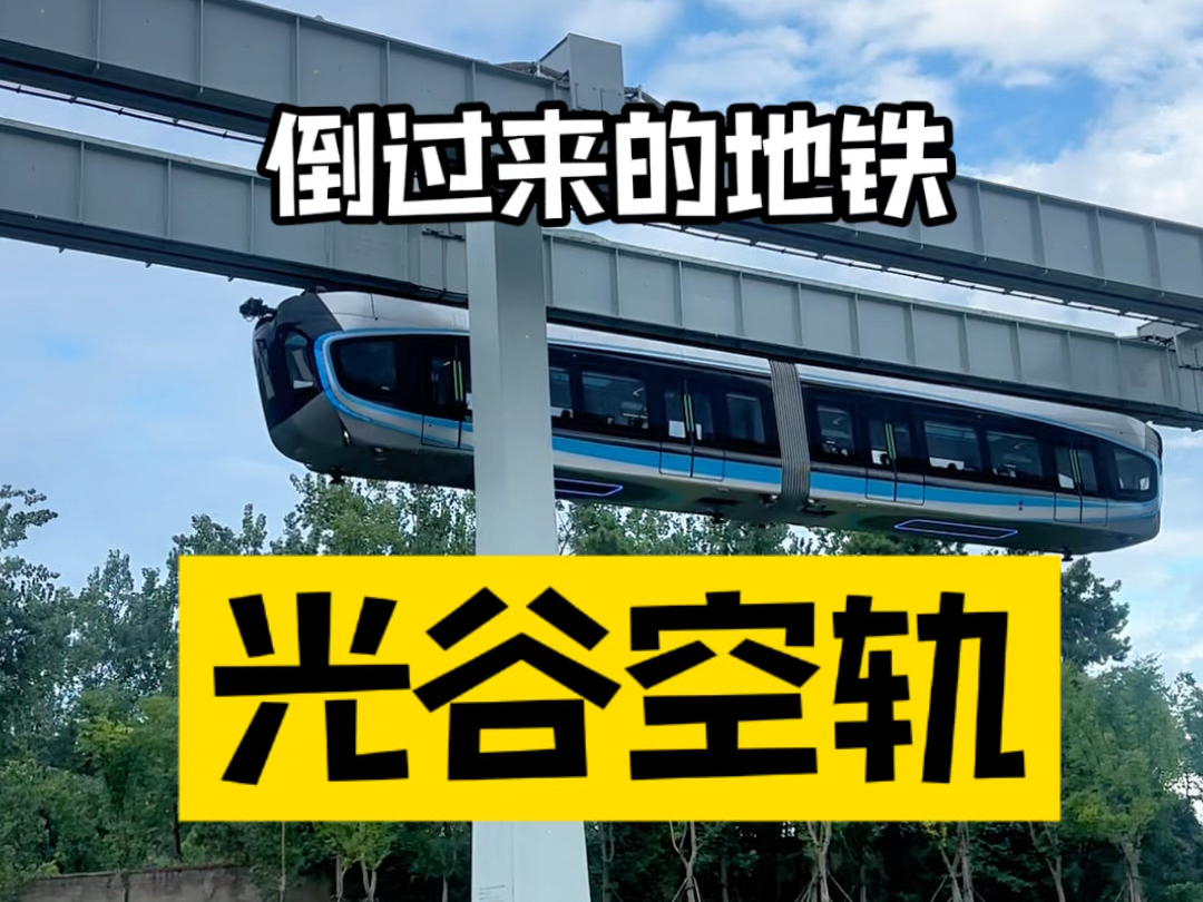 倒过来的地铁!悬挂式武汉光谷空轨乘坐攻略及真实体验