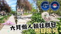 PokemonGO 精灵宝可梦go★#18 六月懒人赖社群日