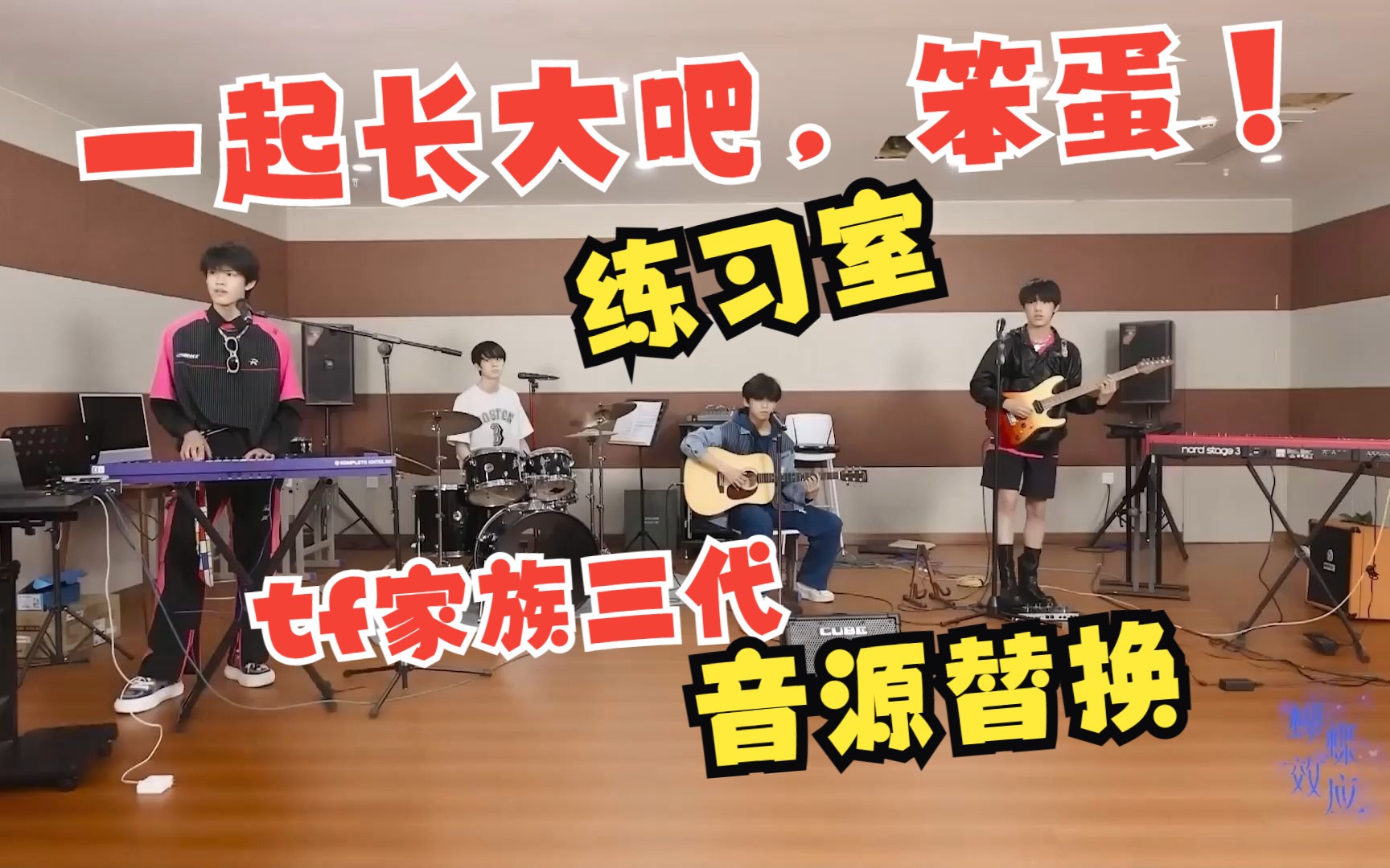 【TF家族三代】《 一起长大吧,笨蛋!》练习室音源替换版