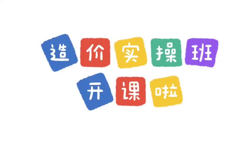 #造价 #工程造价 #造价实操 #造价实战 #造价实操学习