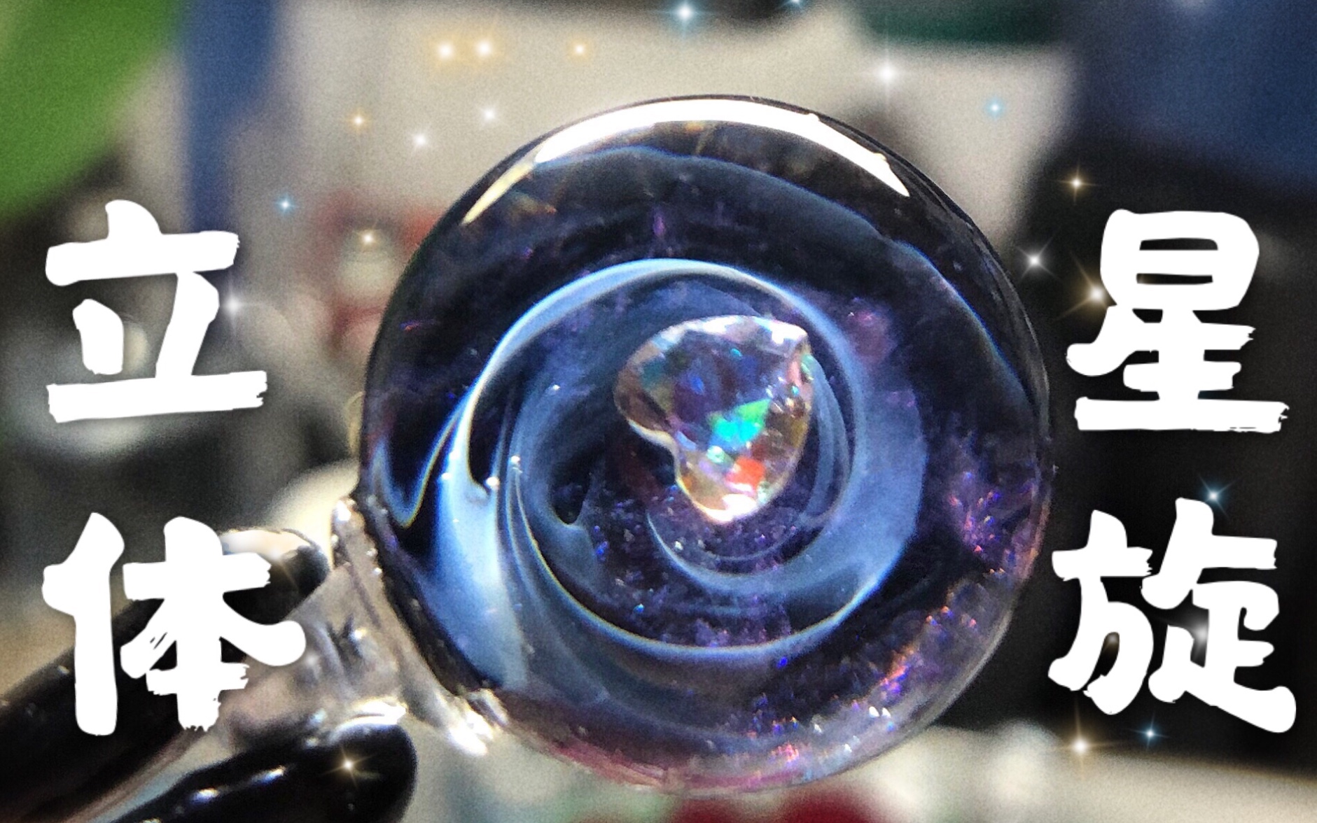 【滴胶教程】宇宙球怎么画出立体星璇