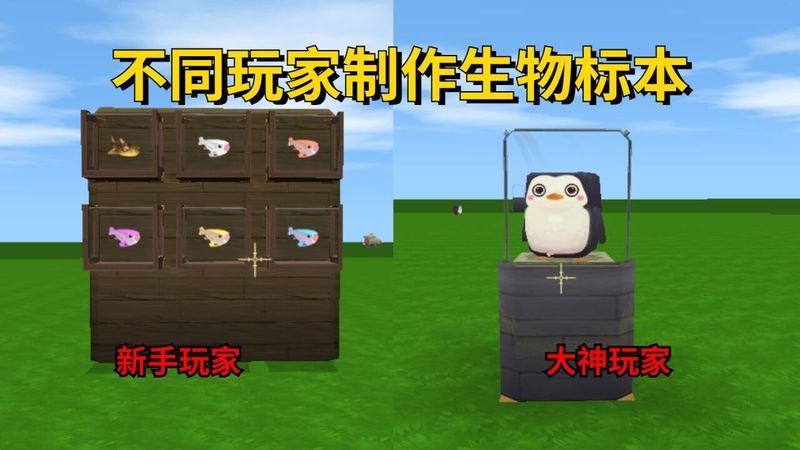 迷你世界:不同玩家制作生物标本,新手和大神做的都很不错