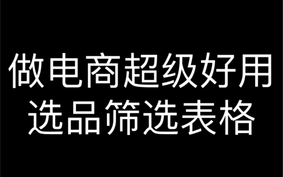 做电商超级好用的选品筛选表格