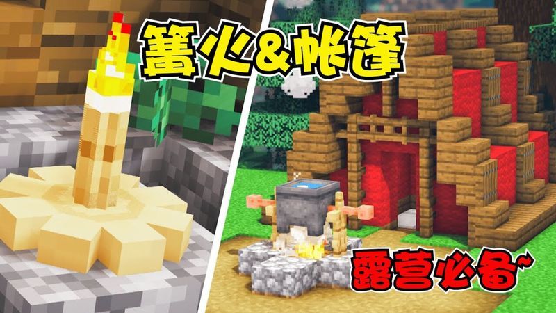 我的世界:5个实用的露营装饰,从建筑菜鸟到专业大佬