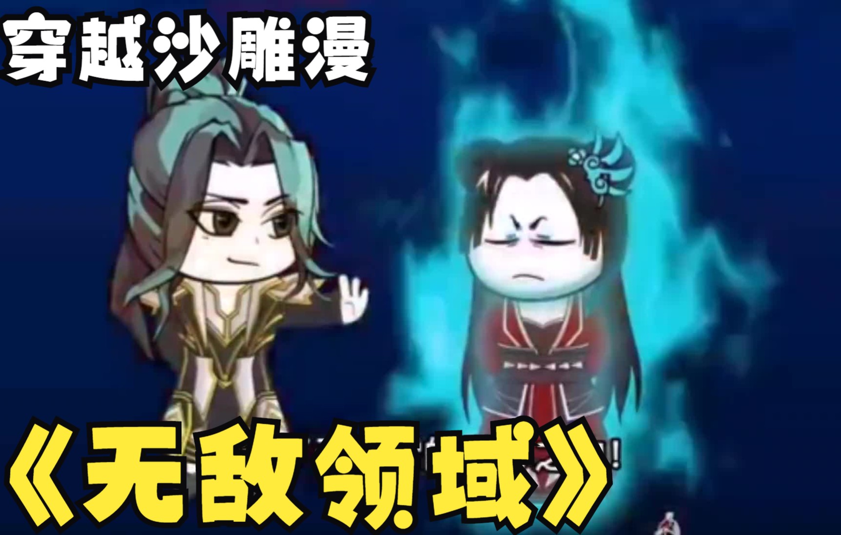 爆笑沙雕动画,一口气看完【无敌领域】这个穿越者因系统升级,被系统...