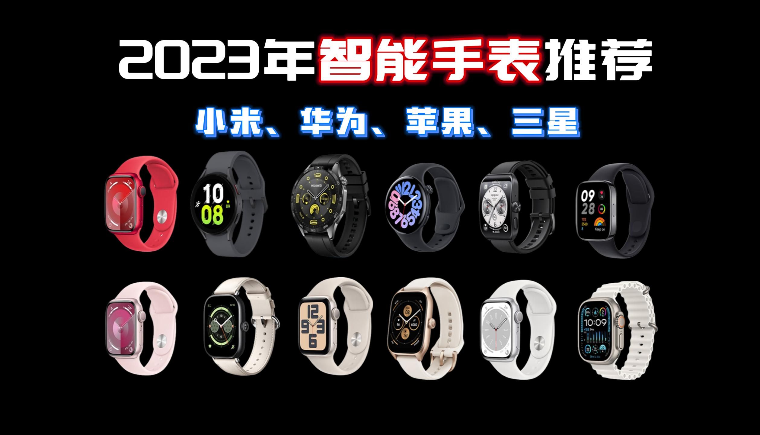 【2023年推荐】今年哪款智能手表值得买?300-1000、1000-2000全...