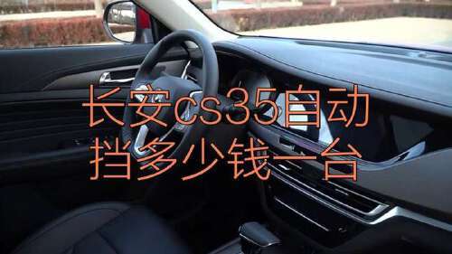 长安CS35自动挡落地价揭秘!不到十万就能开回家?
