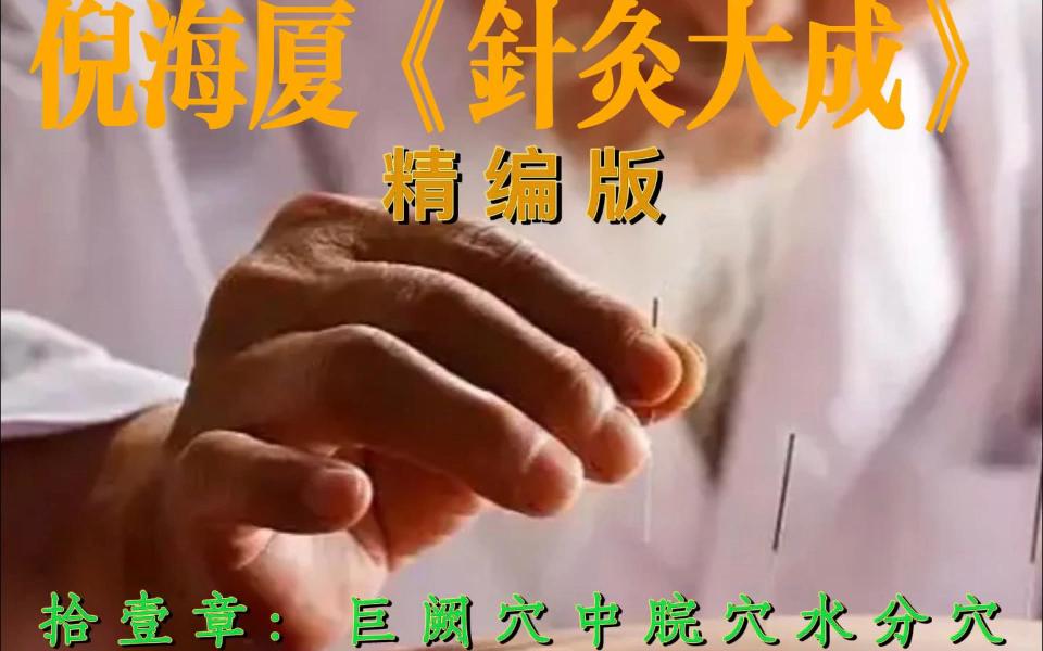 倪海厦讲《针灸大成》精编版拾壹章 巨阙穴水分穴中脘穴