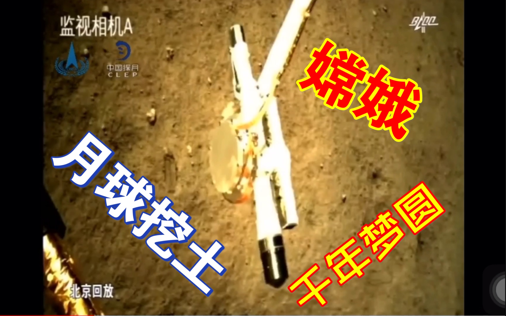 【实况回放】嫦娥五号月球挖土,“打包”完成。机载监控相机全程...
