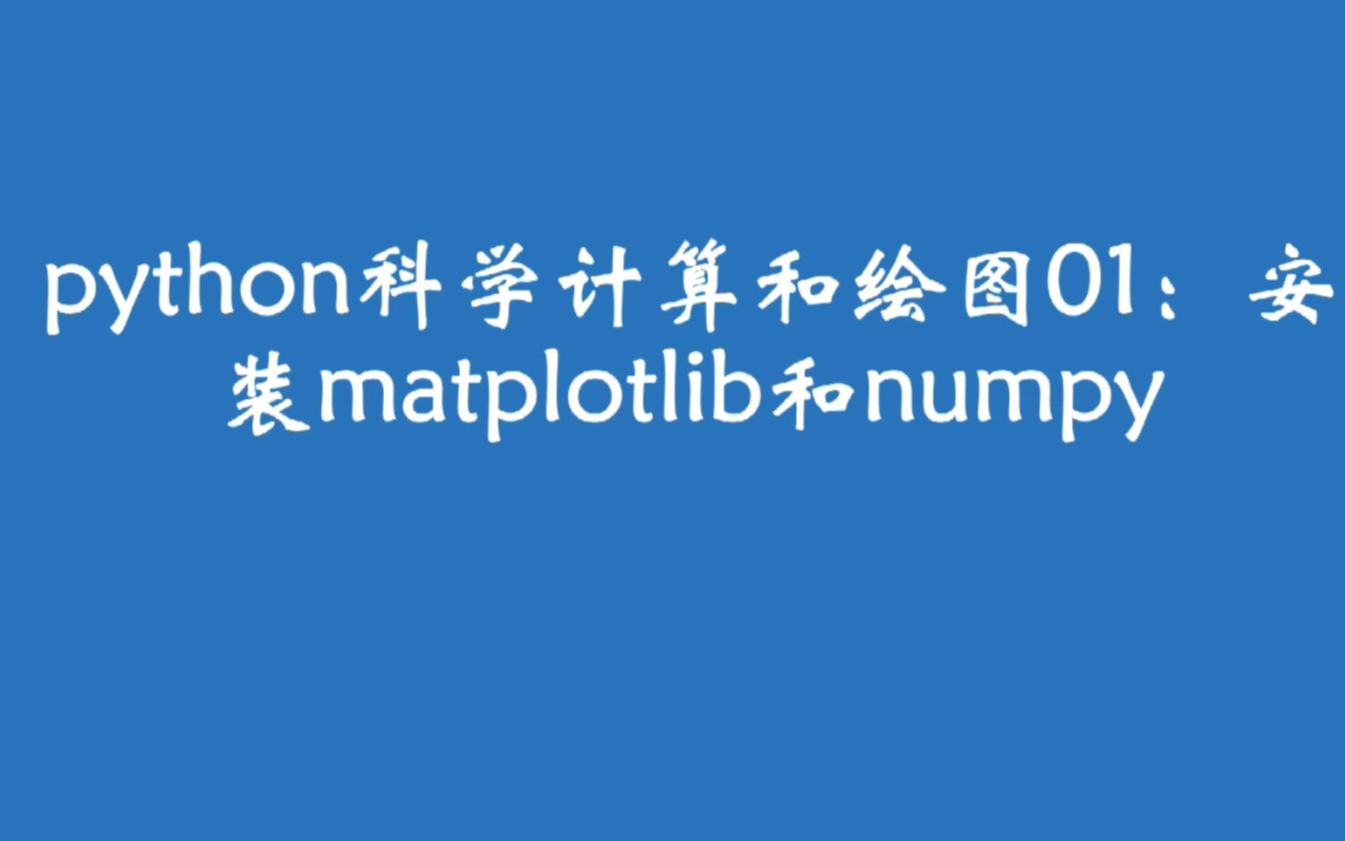 python科学计算和绘图01:安装matplotlib和numpy