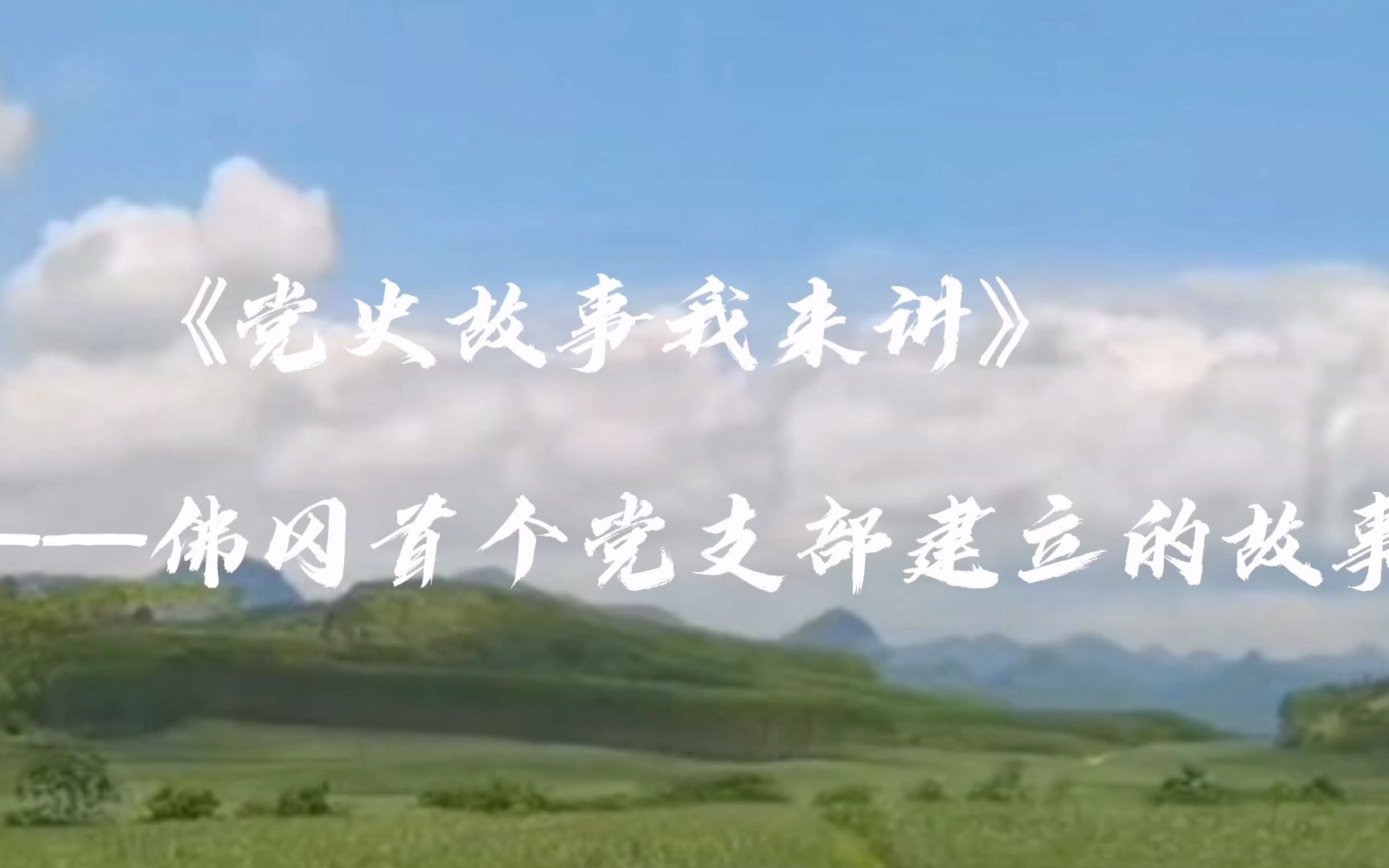 少儿党史宣讲团《党史故事我来讲》——佛冈首个党支部成立的故事