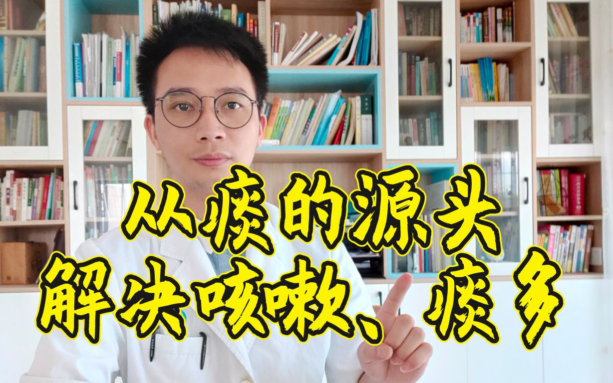从痰湿的源头,解决咳嗽、痰多,1个视频讲清楚喉咙痰多的根源,介绍1个...