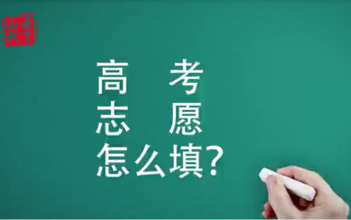 ...志愿怎么填?今天小招为你介绍一下分差法和位次法。更多志愿填报...
