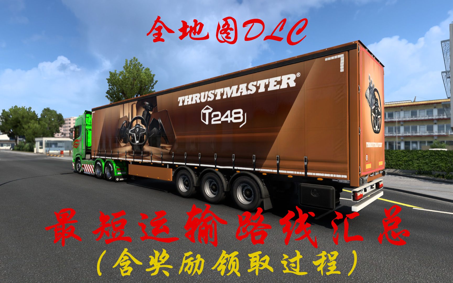 【欧卡2】图马思特T248方向盘运输任务最快路线汇总(全地图DLC)_...