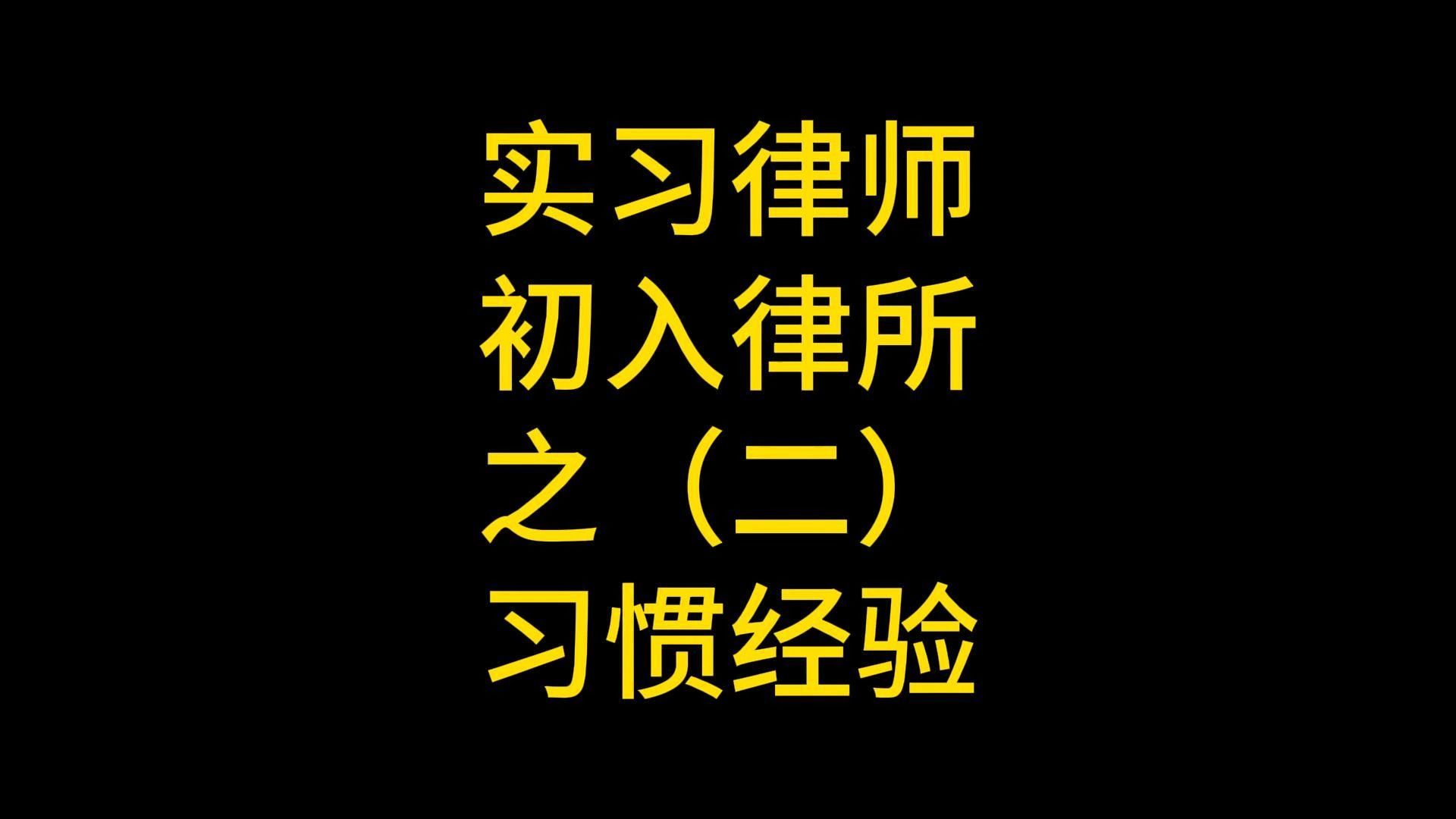 实习律师初入律所之(二)