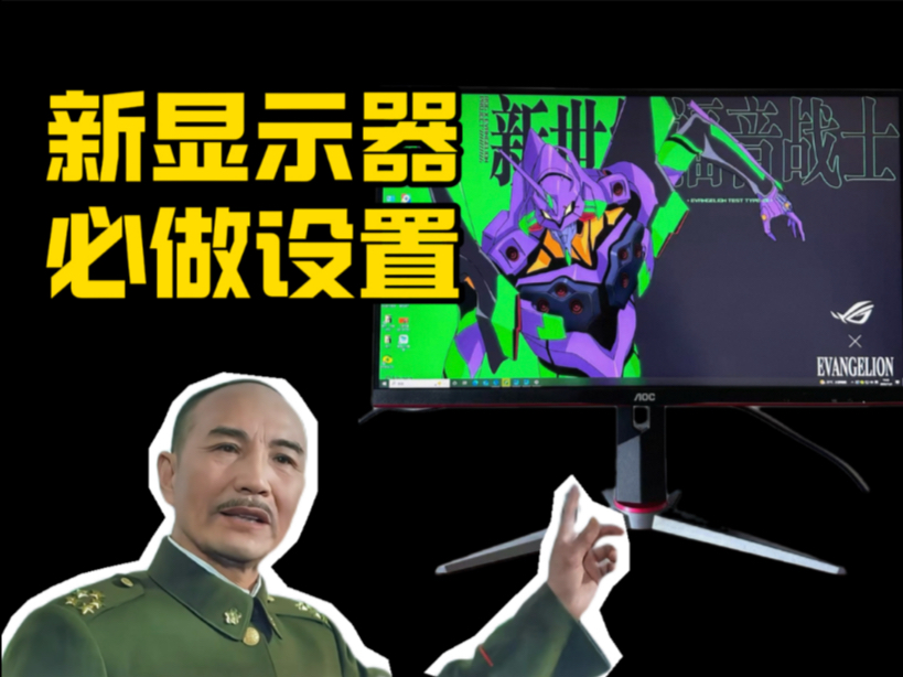 新显示器拿到手一定要做的两个设置