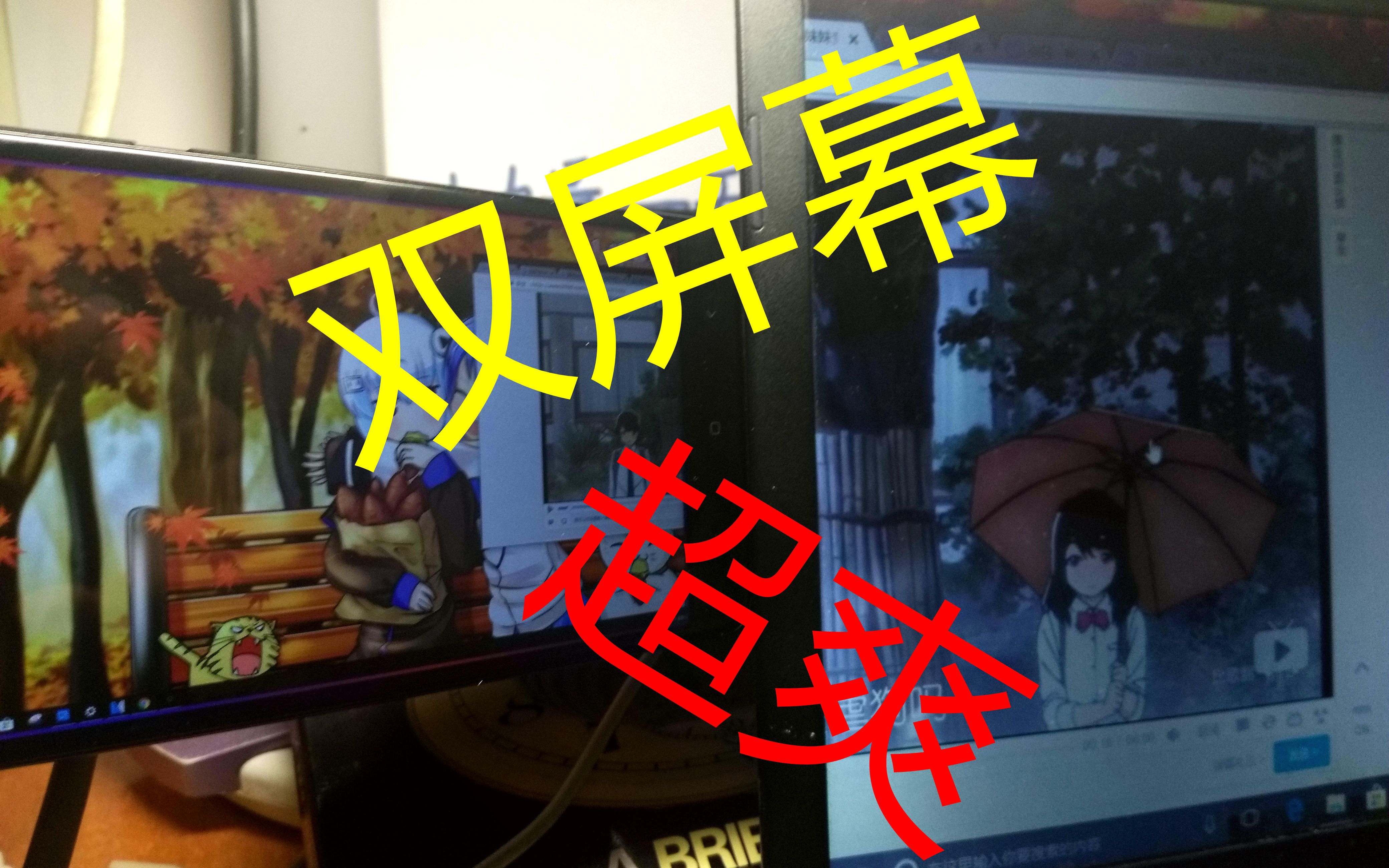 【比歌翻】7分钟教你把手机变成电脑的第二屏幕