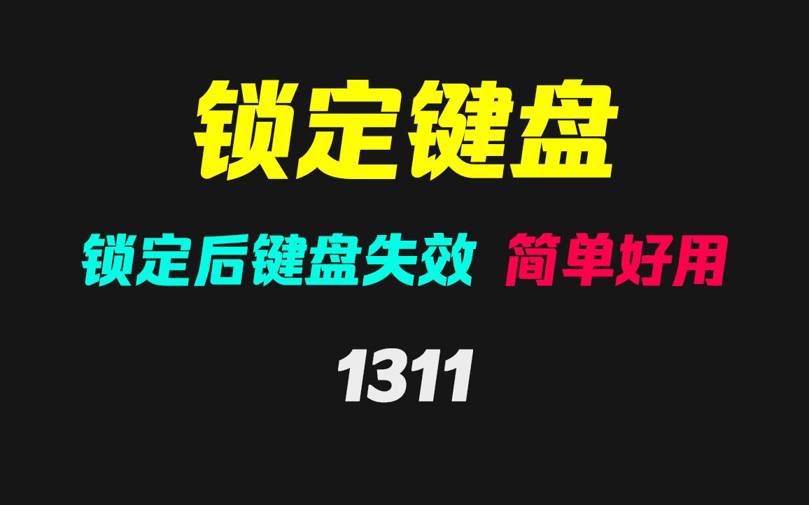 怎么让电脑键盘失效?它可一键锁定!