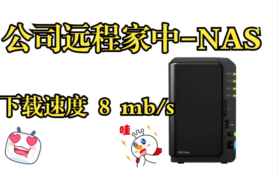 【内网穿透】公司远程访问家中NAS下载速度教程