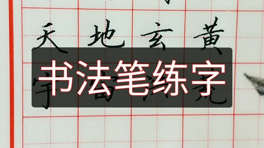 硬笔楷书:用书法笔练字,不一样的感觉