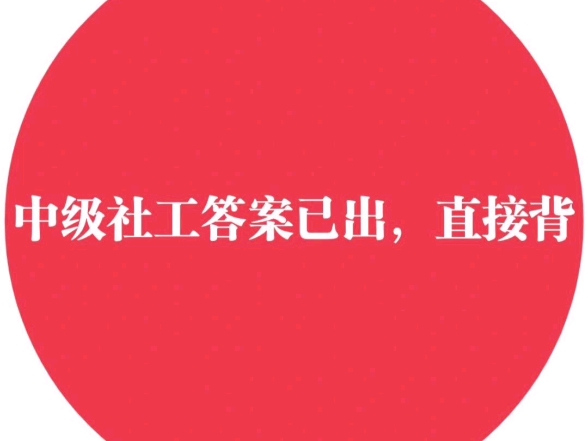 24中级社工真滴不难!四色笔记已出!直接背!考点都是这里出!搭配母题...