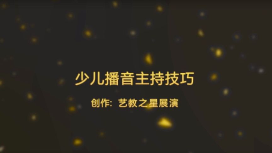 少儿播音主持技巧课程