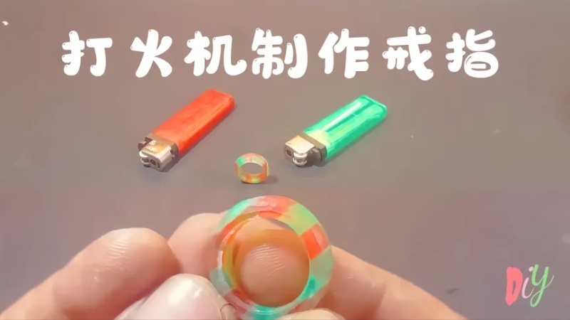 DIY 废弃打火机制作戒指