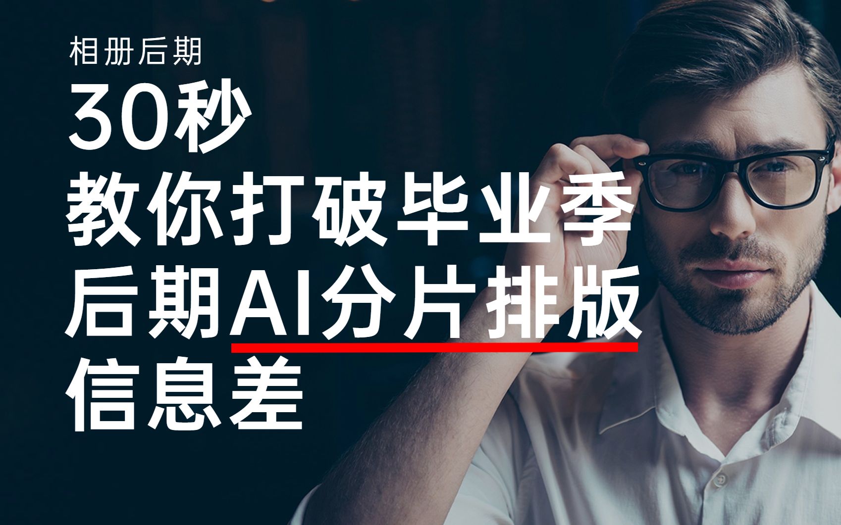 智能相册排版软件:毕业季后期AI分片一键自动排版!好用到落泪❤️