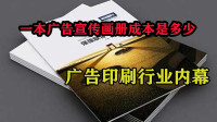 广告印刷成本,老师傅告诉你一本画册如何计算的它的成本