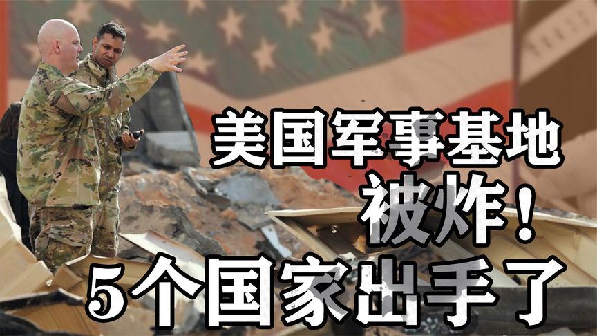 美国军事基地被炸!这5个国家接连对美国出手了
