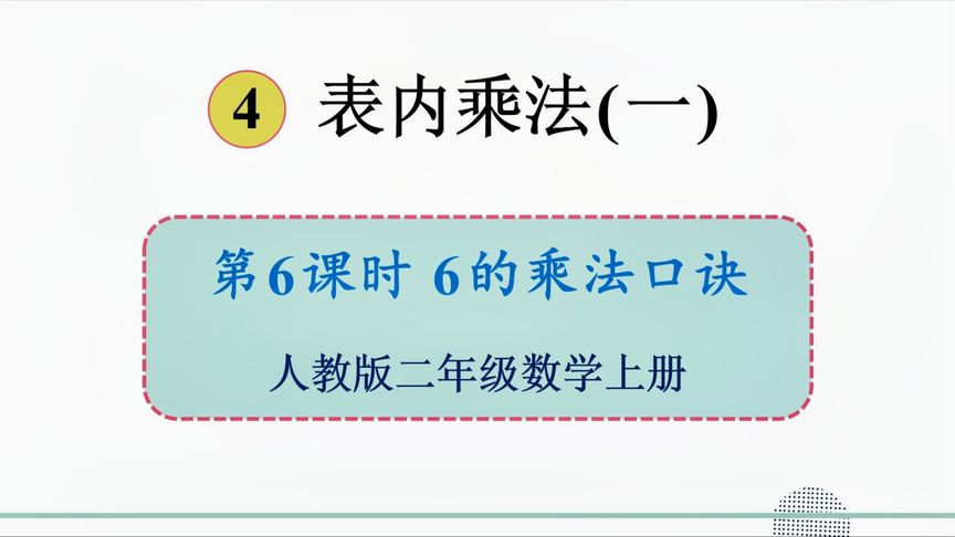 人教版数学二年级上册 第四单元 6.6的乘法口诀