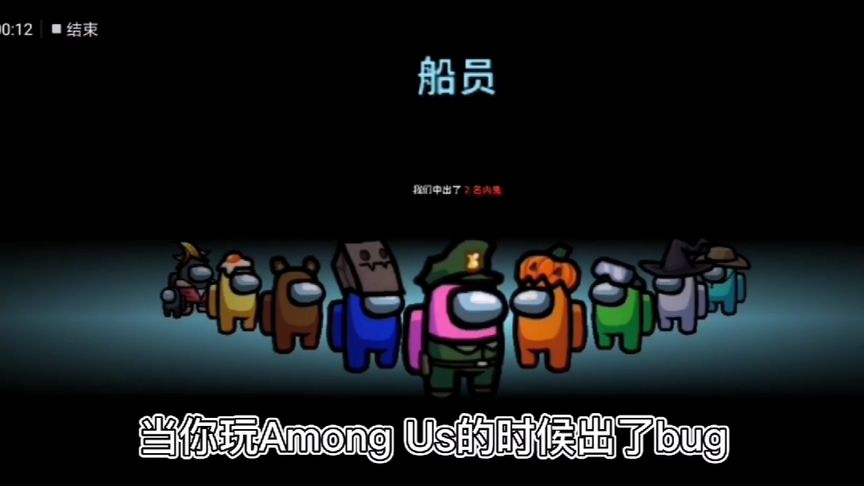 当你玩Among Us的时候出了bug