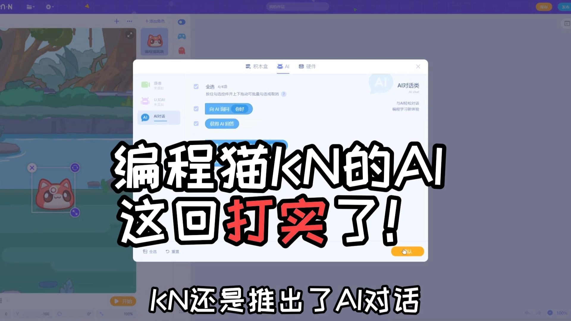 编程猫KN的AI这回打实了I