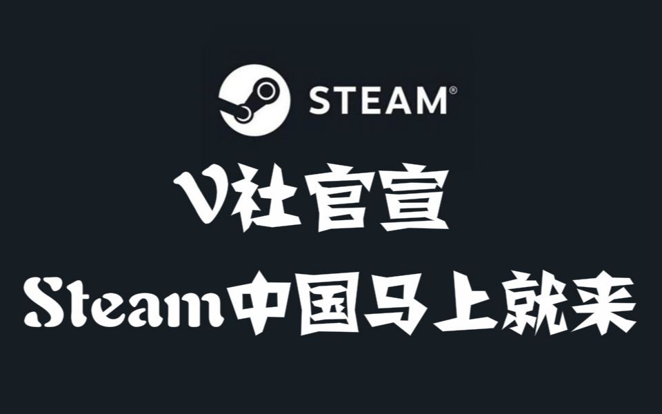 V社官方消息steam中国马上就来,免费领小小噩梦steam激活码,闪客快...