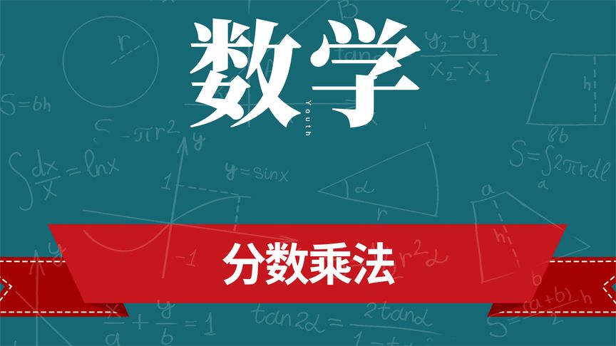 分数运算_03、分数乘法
