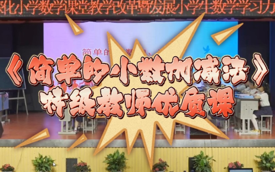 《简单的小数加减法》公开课优质课【特级教师优质课】